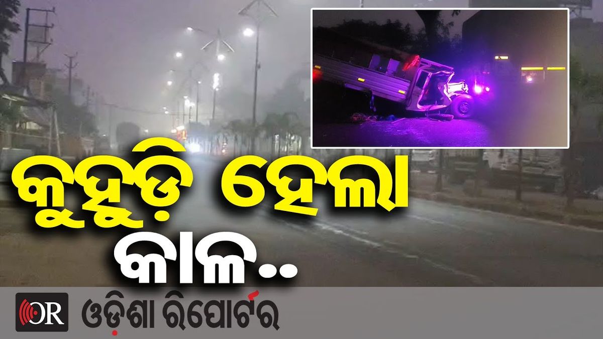 କୁହୁଡ଼ି ହେଲା କାଳ.. || Fog Triggers Accident Near Asika Pakala Palli ...