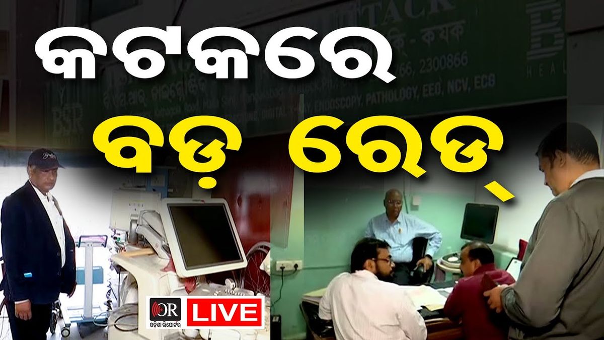 🔴LIVE | କଟକ ମଙ୍ଗଳାବାଗରେ ଘରୋଇ ଡାଇଗ୍ନୋଷ୍ଟିକ୍ ସେଣ୍ଟର୍ ଉପରେ ଚଢାଉ | 23.12. ...