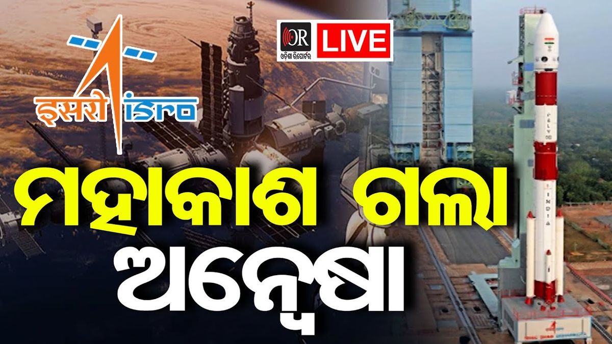 🔴LIVE | ମହାକାଶ ଗଲା 'ଅନ୍ବେଷା' | Odisha Satellite Launched into Space ...