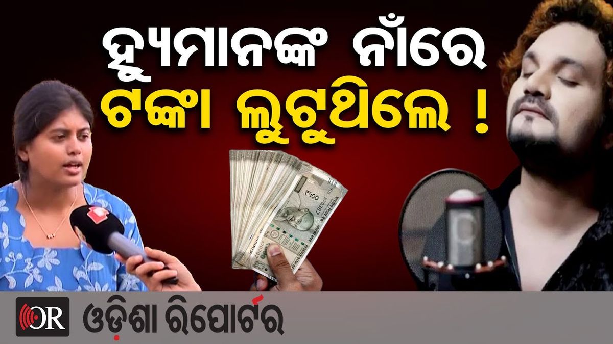 ହ୍ୟୁମାନଙ୍କ ନାଁରେ ଟଙ୍କା ଲୁଟୁଥିଲେ ! | Human Sagar Manager Controversy | Anchor Liza | Odisha Reporter