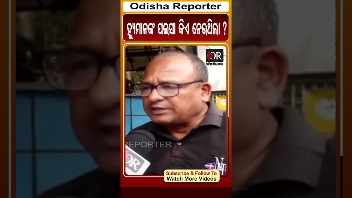 ହ୍ୟୁମାନଙ୍କ ପଇସା କିଏ ନେଉଥିଲା ? | Humane Sagar | Odisha Reporter| Odisha Reporter