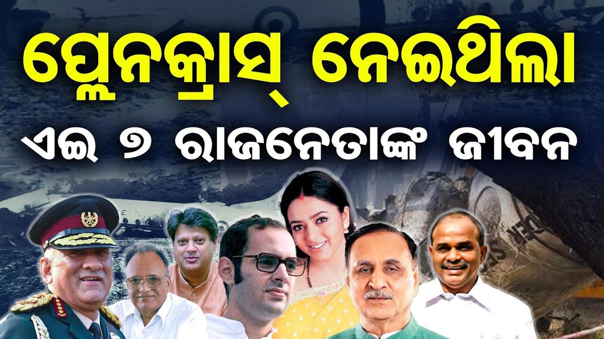 ଆକାଶରେ ଯାଇଥିଲା ଏଇ ୮ ନେତାଙ୍କ ଜୀବନ|| Famous Indians Who Died in Plane ...