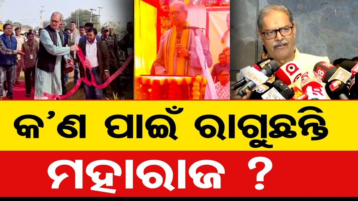 କଣ ପାଇଁ ରାଗୁଛନ୍ତି ମହାରାଜ ? || Deputy CM KV Singh Deo || BJP || Odisha ...