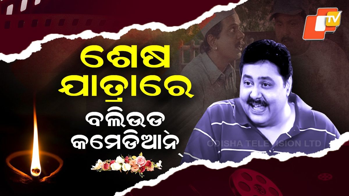 Satish Shah Passes Away: ଆଉ ନାହାନ୍ତି ବରିଷ୍ଠ ଅଭିନେତା ସତୀଶ ଶାହ, ଶୋକରେ ...