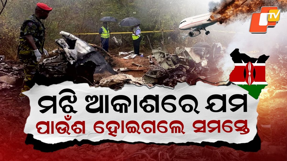 Plane Crash: ଭୟଙ୍କର ବିମାନ ଦୁର୍ଘଟଣା, ପୋଡି ପାଉଁଶ ହୋଇଗଲେ ୧୨ ଯାତ୍ରୀ