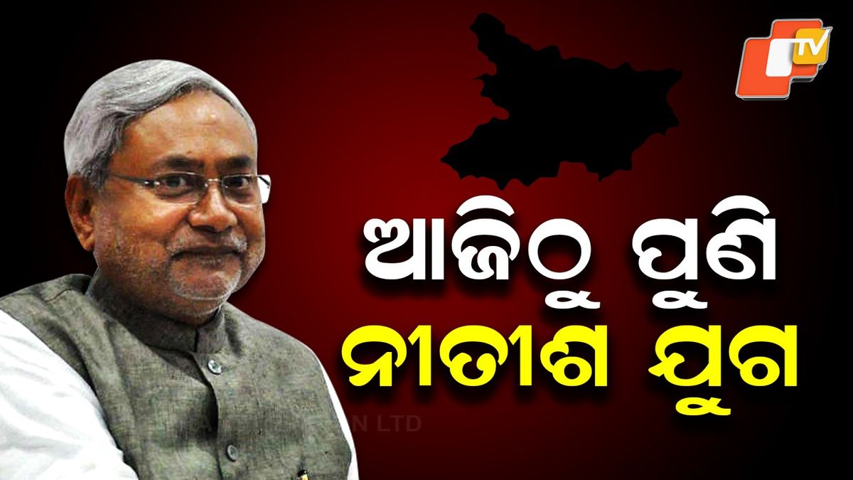 Nitish Kumar: ଆଜିଠୁ ବିହାରରେ ପୁଣି ନୀତିଶ ଯୁଗ, ଗାନ୍ଧୀ ମୈଦାନରେ ଭବ୍ୟ ଶପଥ ...