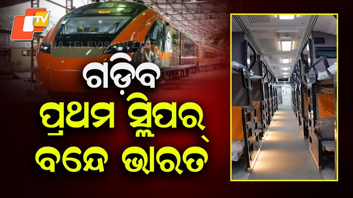 Vande Bharat Sleeper Train: ୧୭ରେ ଗଡ଼ିବ ଦେଶର ପ୍ରଥମ ସ୍ଲିପର୍ ବନ୍ଦେ ଭାରତ