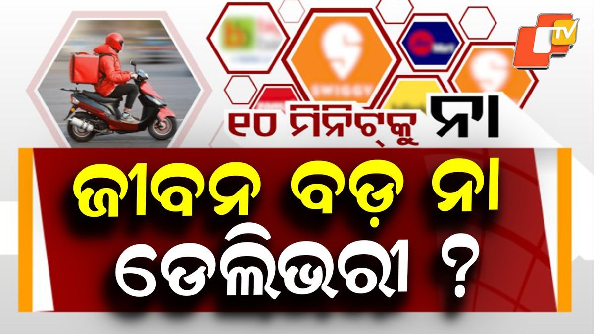 No More 10-Minute Delivery Ads: ଇ-କମର୍ସ ପ୍ଲାଟଫର୍ମଗୁଡ଼ିକୁ କେନ୍ଦ୍ର ...
