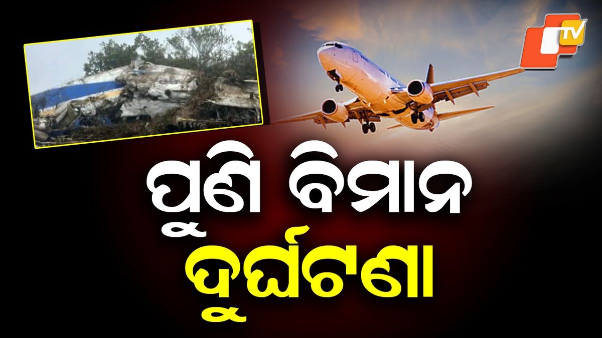Major Plane Crash: ପୁଣି ବଡ଼ ବିମାନ ଦୁର୍ଘଟଣା, ସାଂସଦଙ୍କ ସମେତ ୧୫ ଯାତ୍ରୀ ମୃତ
