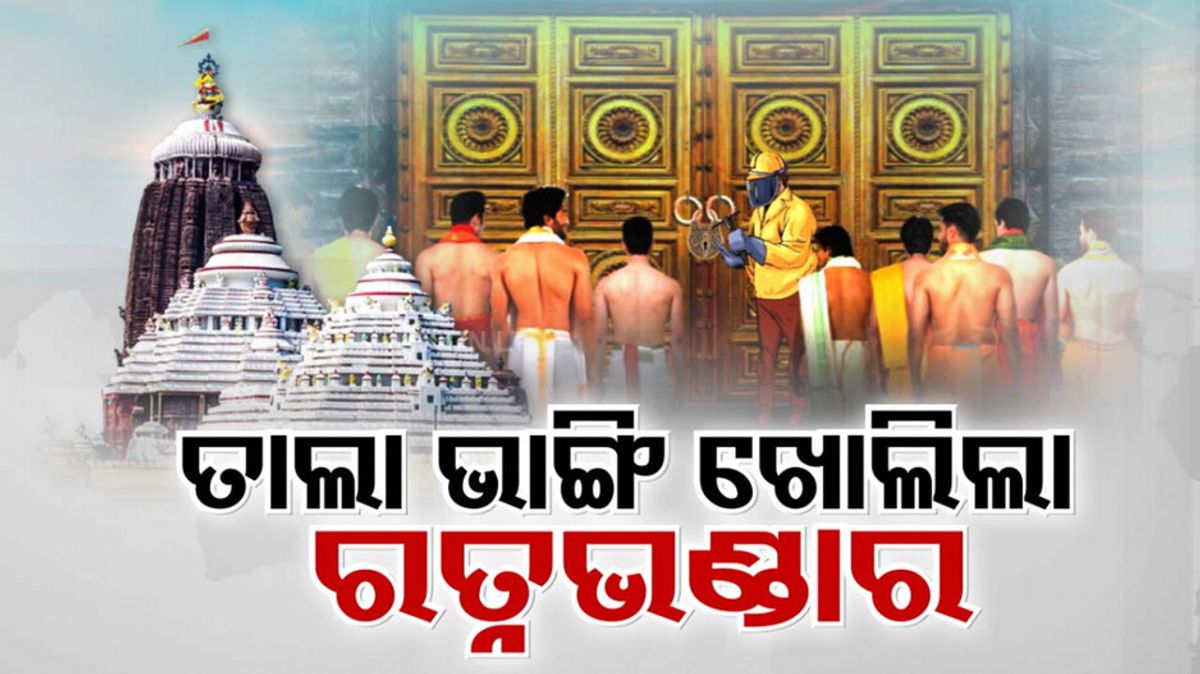 ଖୋଲିଲା ଲୀଳାମୟ ଠାକୁରଙ୍କ ରହସ୍ୟମୟ ରତ୍ନଭଣ୍ଡାର