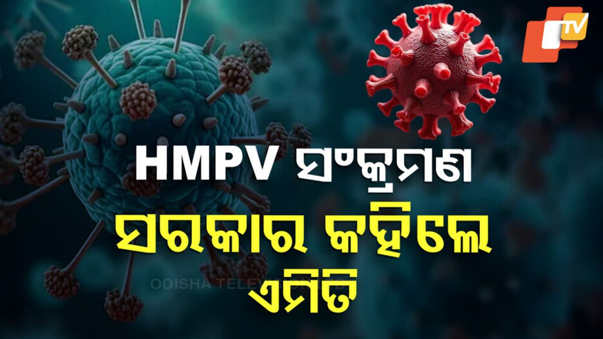 HMPV UPDATE: ଆସିନାହିଁ ଗାଇଡଲାଇନ୍, ଆଗରୁ ଏହି ଭାଇରସ୍ ନେଦରଲ୍ୟାଣ୍ଡରେ ଚିହ୍ନଟ ...