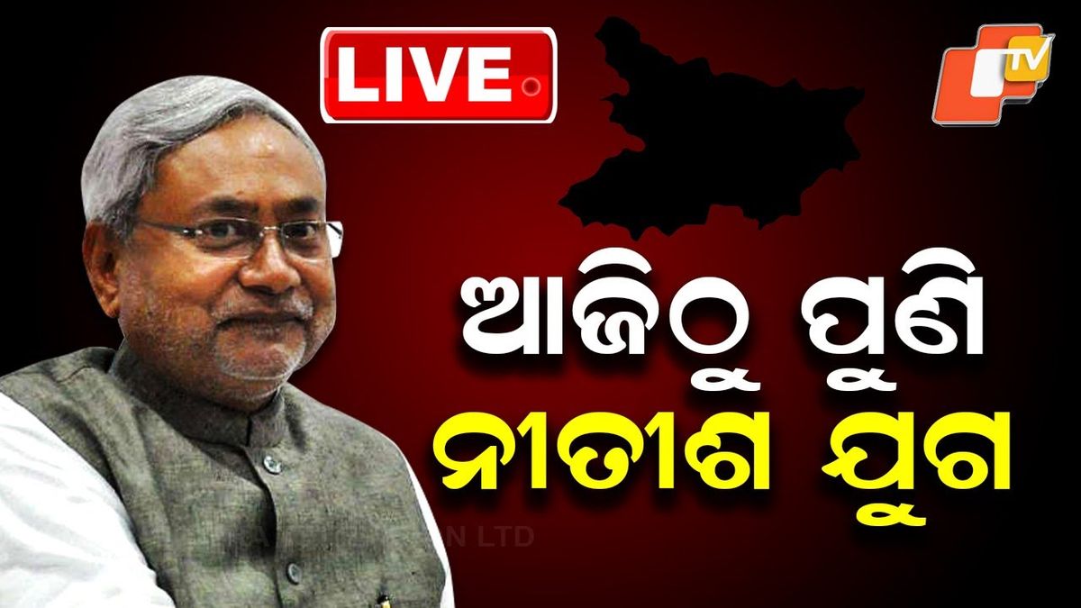 🔴LIVE | ବିହାରରେ ଆଜିଠୁ ପୁଣି ନୀତୀଶ ଯୁଗ | Nitish Kumar Sworn In as Bihar ...
