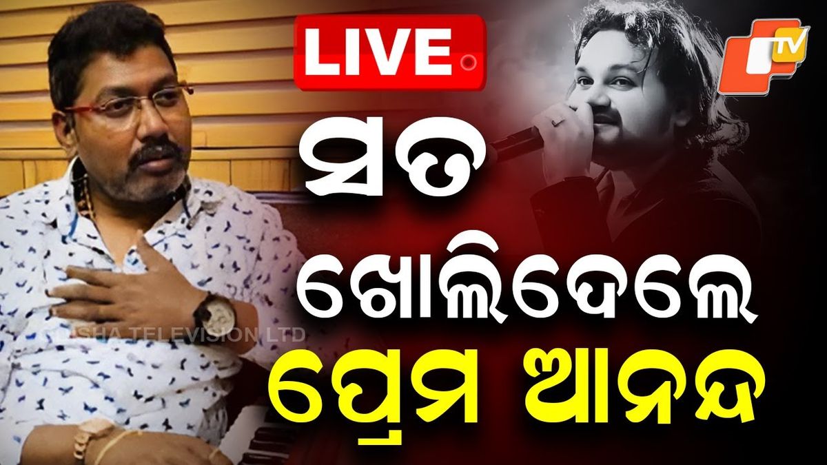 🔴LIVE | ସବୁ ସତ ଖୋଲିଦେଲେ ପ୍ରେମ ଆନନ୍ଦ | Humane Sagar’s death | Prem Anand | Odia News | OTV