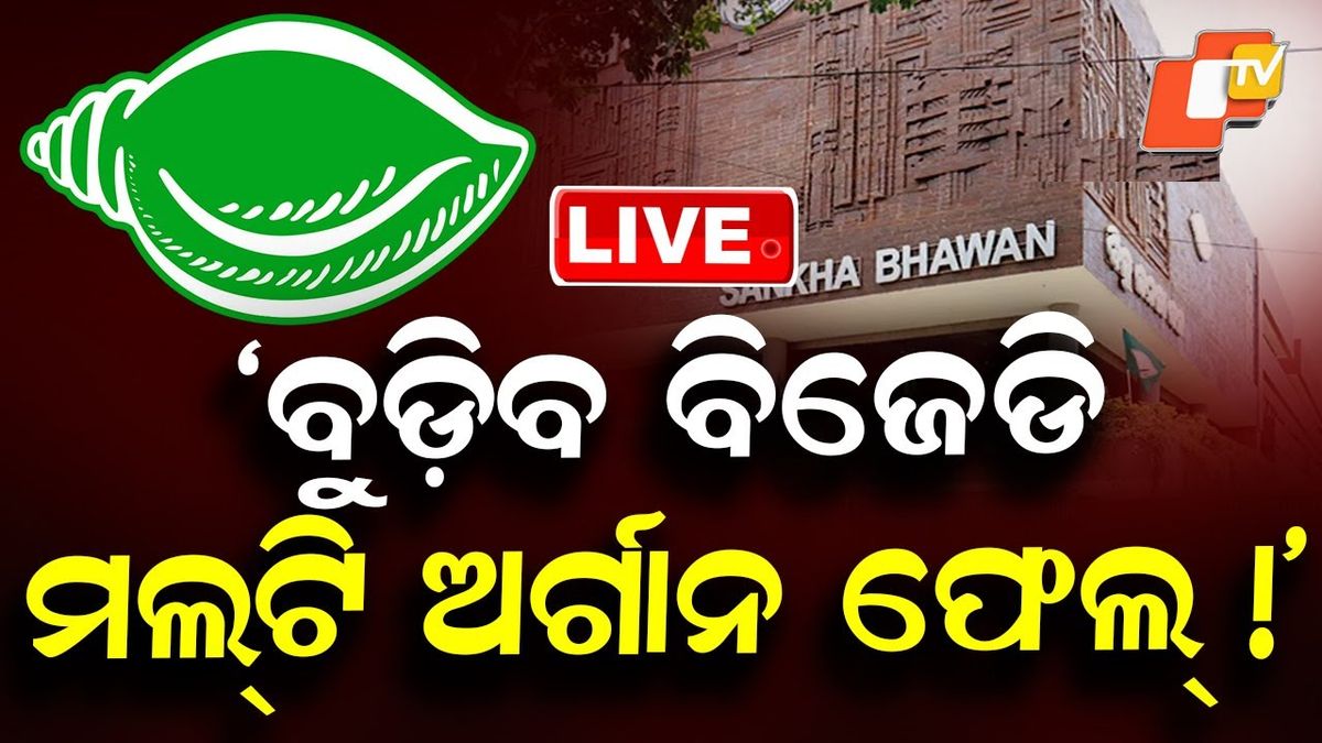 🔴Live | ‘ବୁଡ଼ିବ ବିଜେଡି, ମଲ୍ଟି ଅର୍ଗାନ ଫେଲ୍!’ | “BJD Suffering from Multi ...