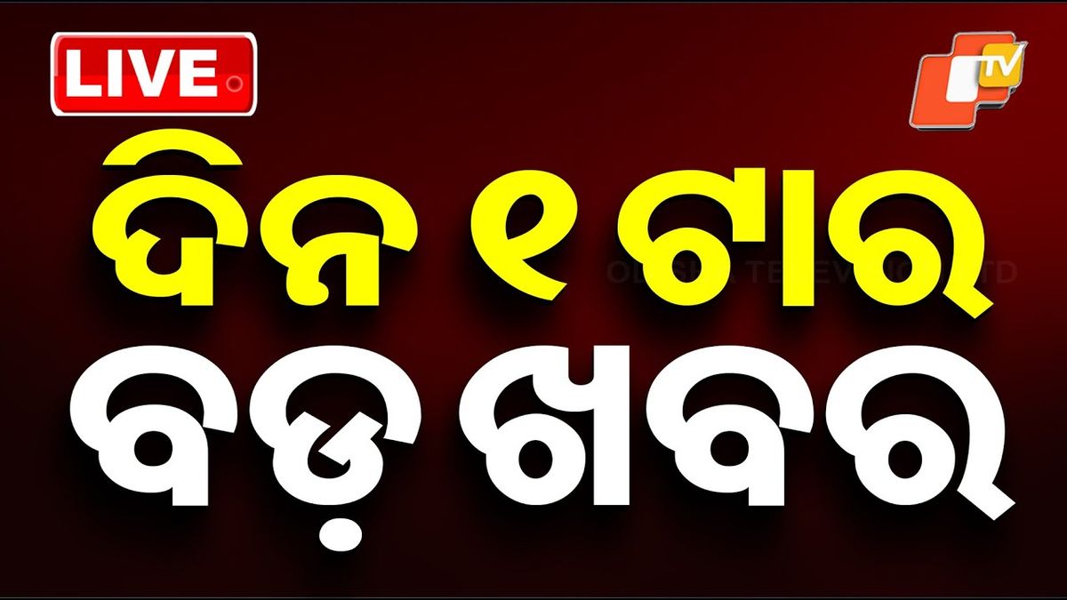 🔴Live | ଦିନ ୧ ଟାର ବଡ଼ ଖବର | 1PM Bulletin | 26th December 2025 | OTV ...