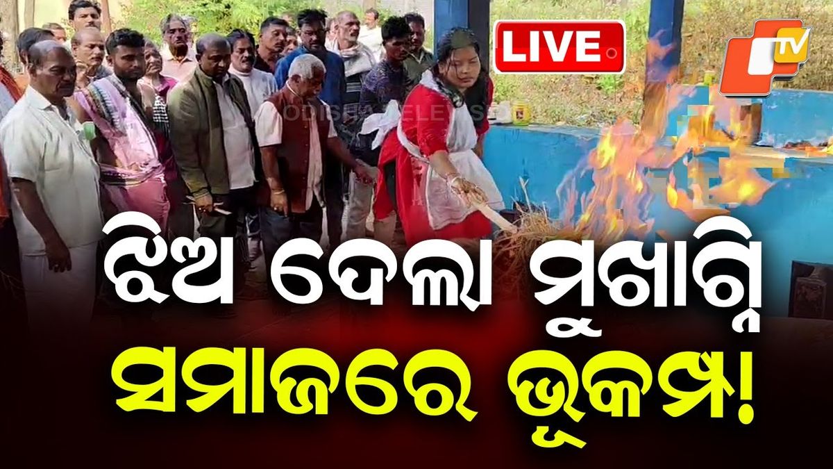 🔴 Live | ଝିଅ ଦେଲା ମୁଖାଗ୍ନି, ସମାଜରେ ଭୂକମ୍ପ! | Last Right | Social Stigma ...