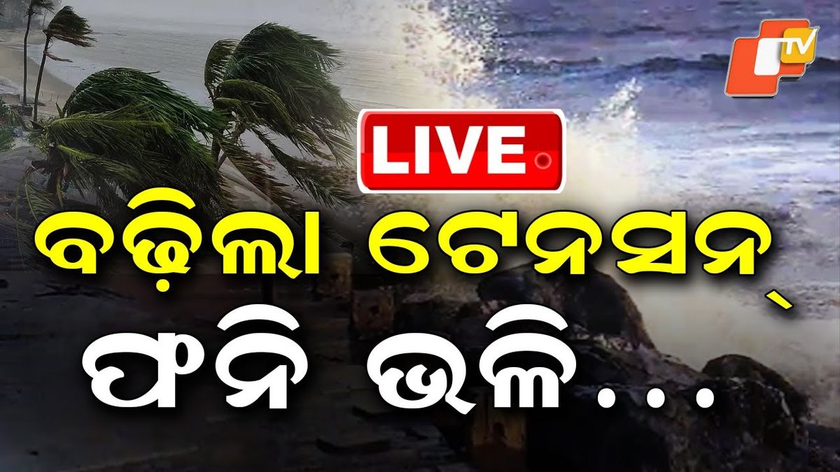 🔴Live | ବଢ଼ିଲା ଟେନସନ୍, ଫନି ଭଳି… | Tension is rising, just like Cyclone ...