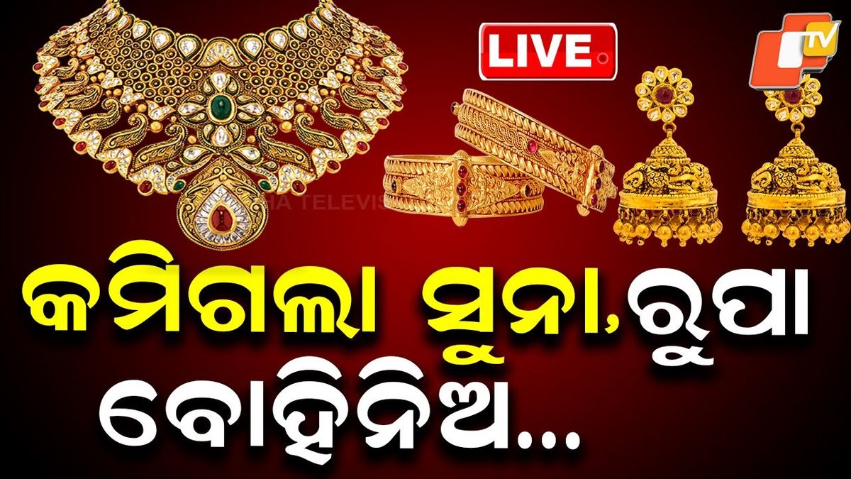 🔴Live | କମିଗଲା ସୁନା, ରୁପା, ବୋହିନିଅ…| Gold Prices Fall, Rates Become ...