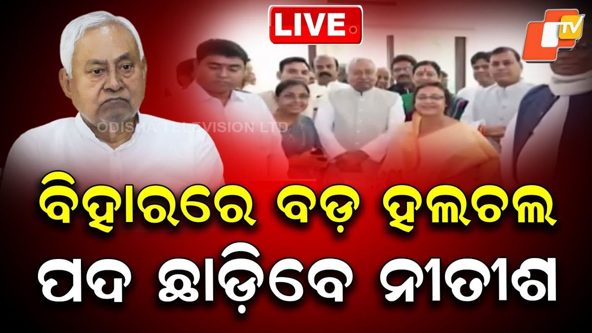 🔴LIVE | ବିହାରରେ ବଡ଼ ହଲଚଲ, ପଦ ଛାଡ଼ିବେ ନୀତୀଶ | Nitish Kumar Likely to ...
