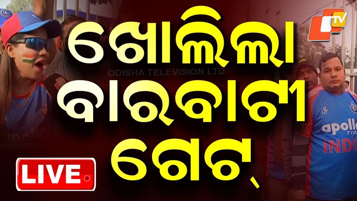 BIG BREAKING | ଖୋଲିଲା ବାରବାଟୀ ଗେଟ୍ | Barabati Gate Open | IND vs SA T20 ...