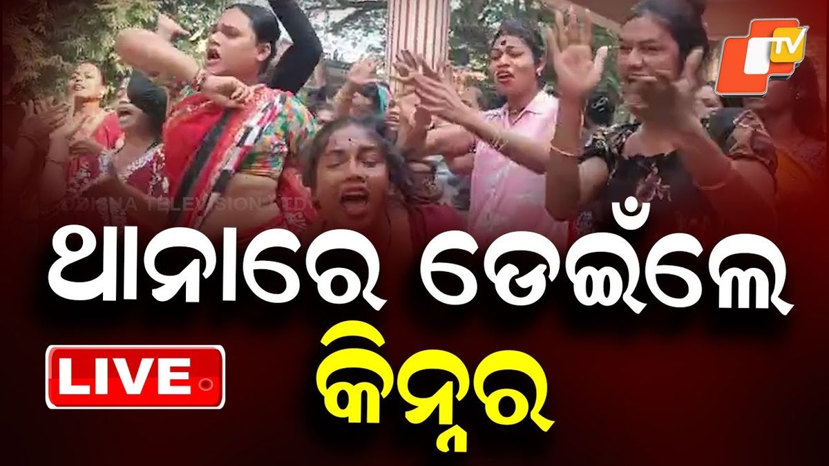 🔴Live | ଥାନାରେ ଡେଇଁଲେ କିନ୍ନର | Kinner | Transgender | Protest| Bhadrak ...