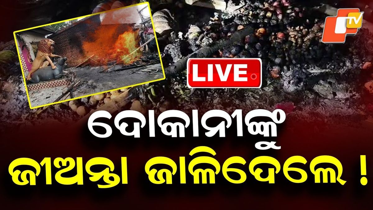 🔴Live | ଦୋକାନୀଙ୍କୁ ଜୀଅନ୍ତା ଜାଳିଦେଲେ! | Shopkeeper Allegedly Burnt in ...