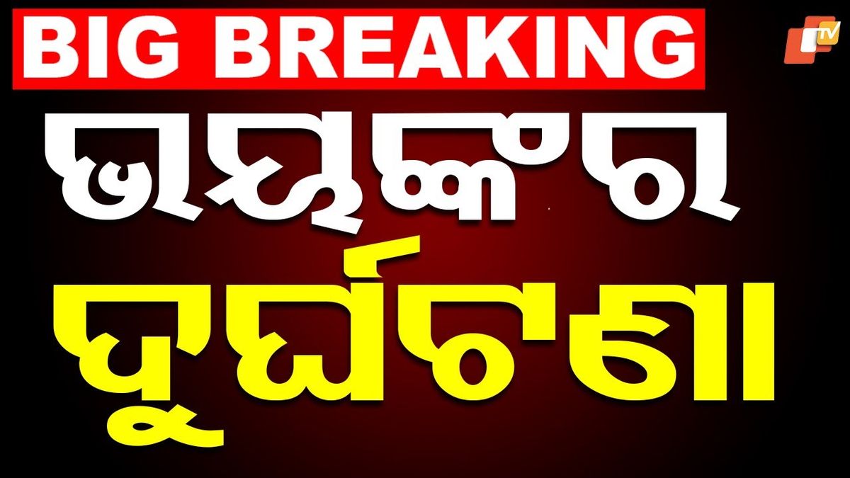 🔴LIVE | ଭୟଙ୍କର ଦୁର୍ଘଟଣା | Truck Hits Bus Early in the Morning In ...