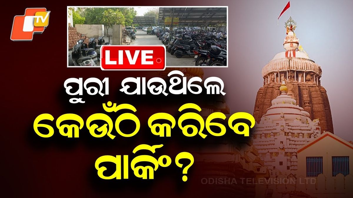 🔴Live | ନୂଆବର୍ଷରେ ପୁରୀ ଯାଉଛନ୍ତି କି? | Traffic & No-Parking Rules ...
