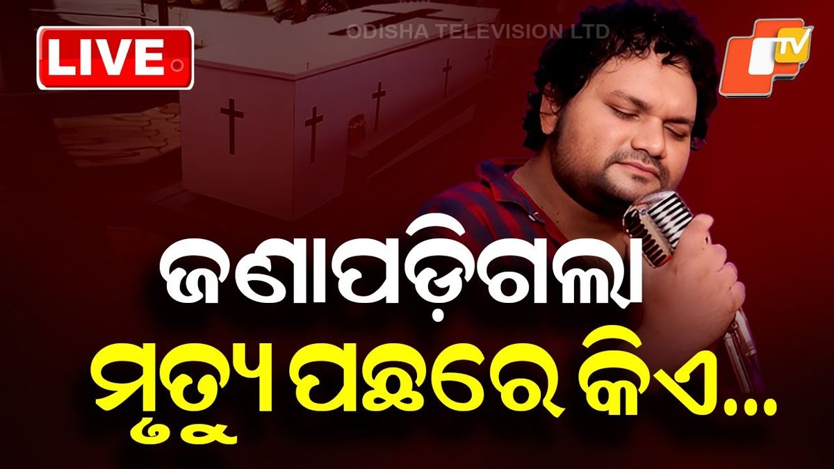 🔴LIVE | ଜଣାପଡ଼ିଗଲା ହ୍ୟୁମାନଙ୍କ ମୃତ୍ୟୁ ପଛରେ କିଏ…| Suspense Over Death Of ...