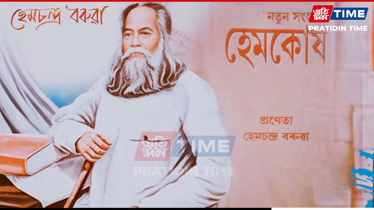 125 years of Hemkosh: Asom Sahitya Sabha Releases Tribute Song for Hemchandra Barua