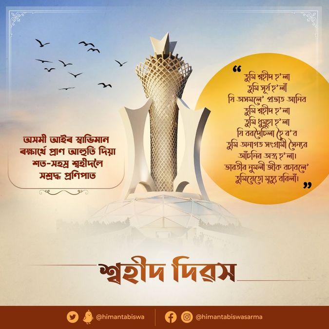 Assam CM, Sonowal Pay Homage To Martyrs On Swahid Divas