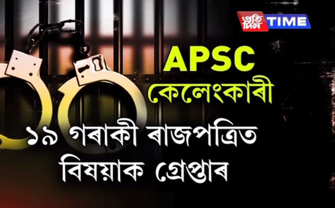 APSC scam: Arrested officers continue to be in Police Custody