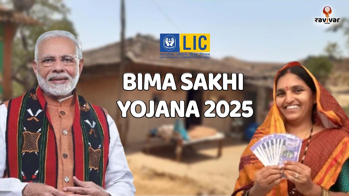 Bima Sakhi Yojana 2025 क्या है? इसमें कैसे जुड़ें, क्या हैं फायदे और अब तक कितनी महिलाएं इससे ...
