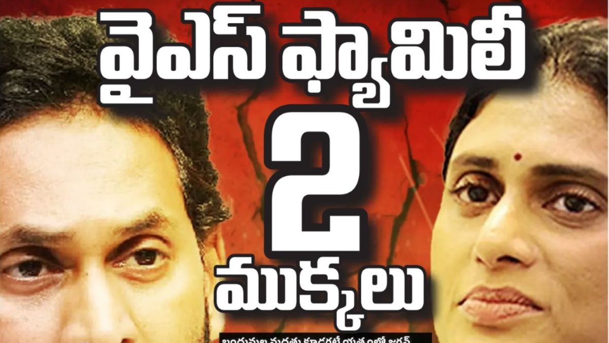 YS Family: వైఎస్‌ ఫ్యామిలీ రెండు ముక్కలు.. వారందరి సపోర్ట్ జగన్ కే!