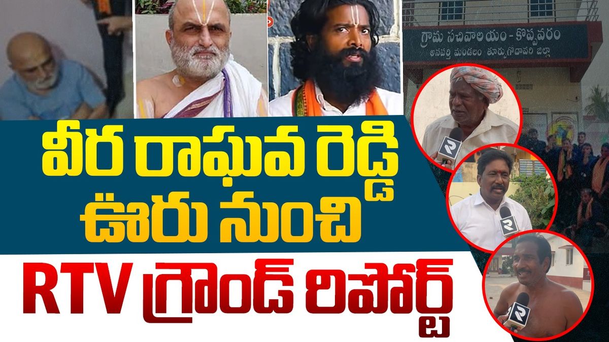 Veera Raghava Reddy: రామరాజ్యం ఆర్మీ పేరుతో అరాచకాలు.. వీరరాఘవరెడ్డి ...