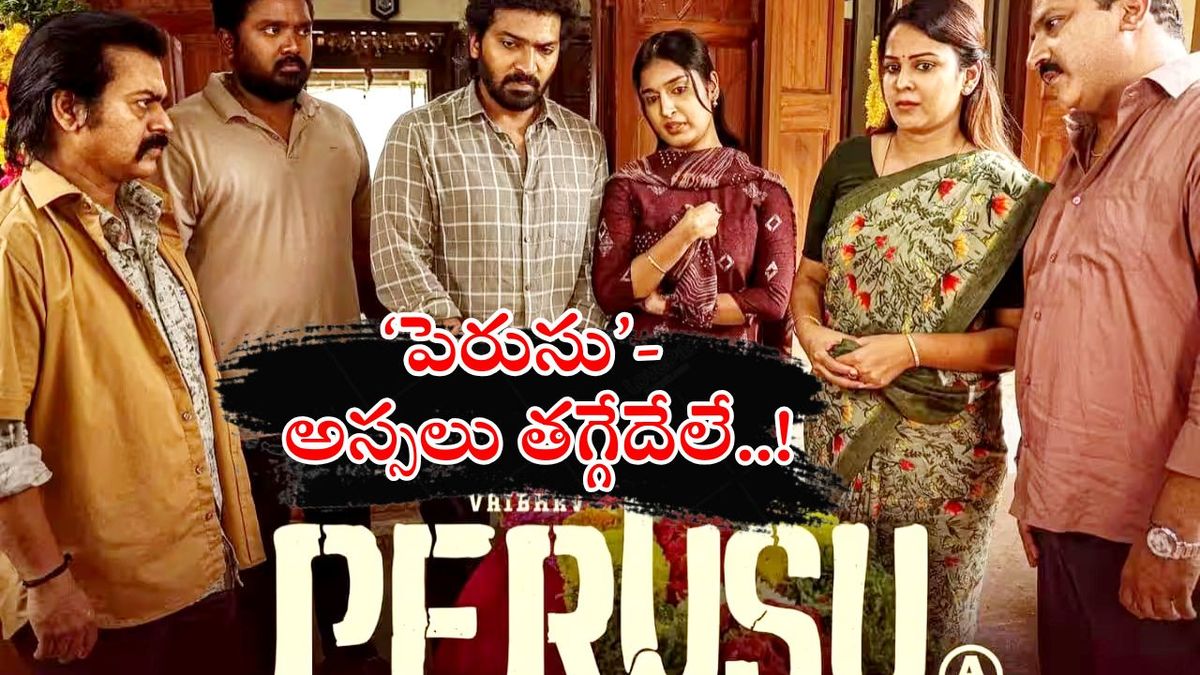 Perusu: మేటర్ పెద్దదే..! ఇంట్లో వాళ్ళతో మాత్రం అస్సలు చూడకండి..