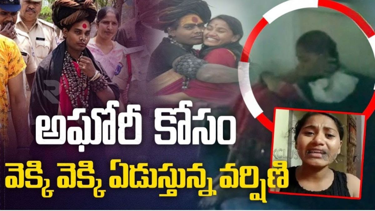 Aghori - Sri Varshini: నా బావ జైలులో నన్ను వేసేయండి.. బోరున ఏడ్చేసిన వర్షిణీ