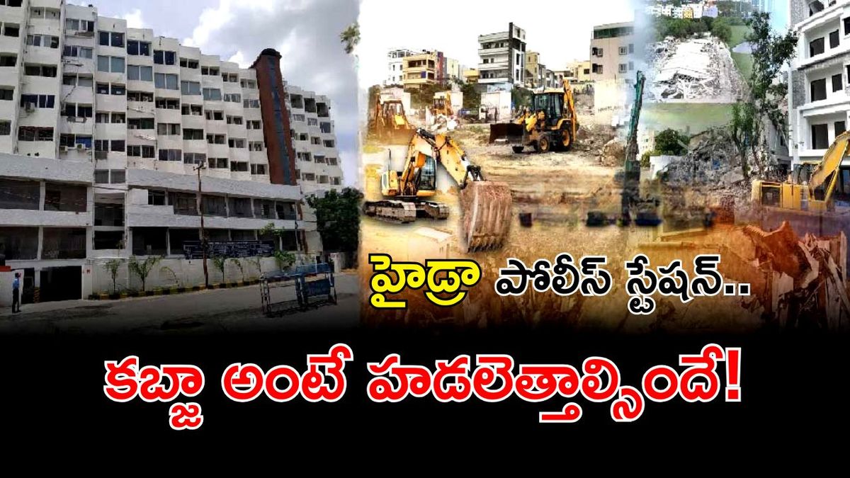 Hydra Police Station: హైడ్రా పోలీస్ స్టేషన్ షురూ.. ఇక తోక జాడిస్తే ...