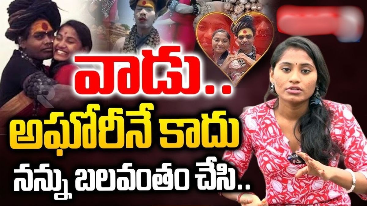 Aghori - Sri Varshini: వాడు అఘోరి కాదు.. మంత్రాలు అసలే రావు.. ఇదే నా ఛాలెంజ్.. వర్షిణి సంచలన వీడియో!