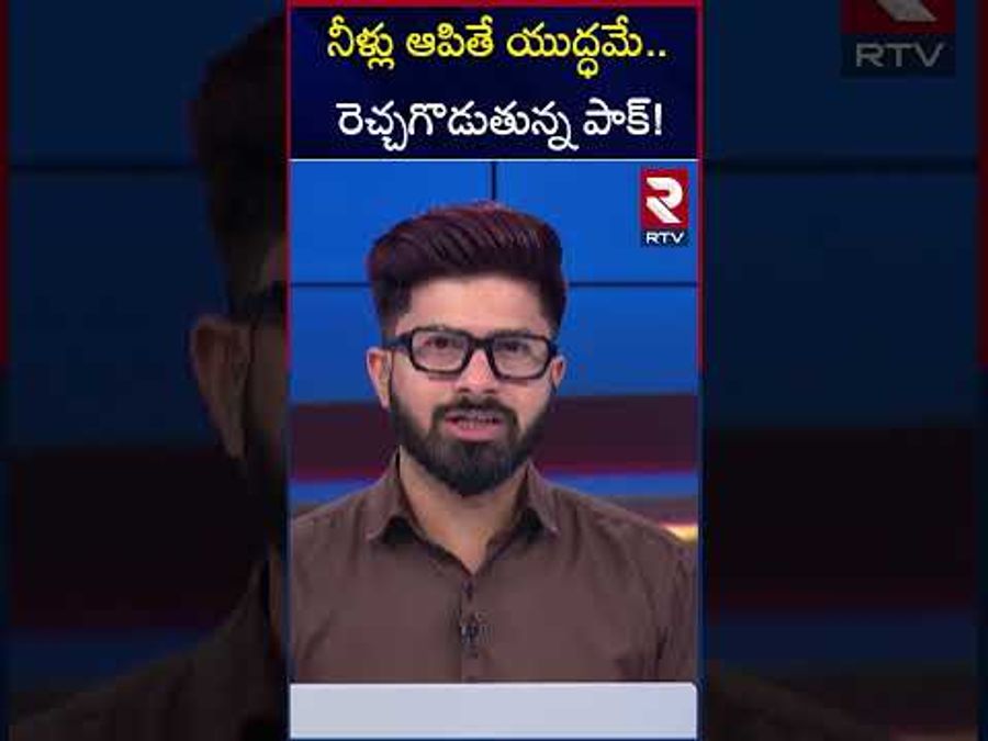 నీళ్లు ఆపితే యుద్ధమే రెచ్చగొడుతున్న పాక్! | India Pakistan War Updates ...