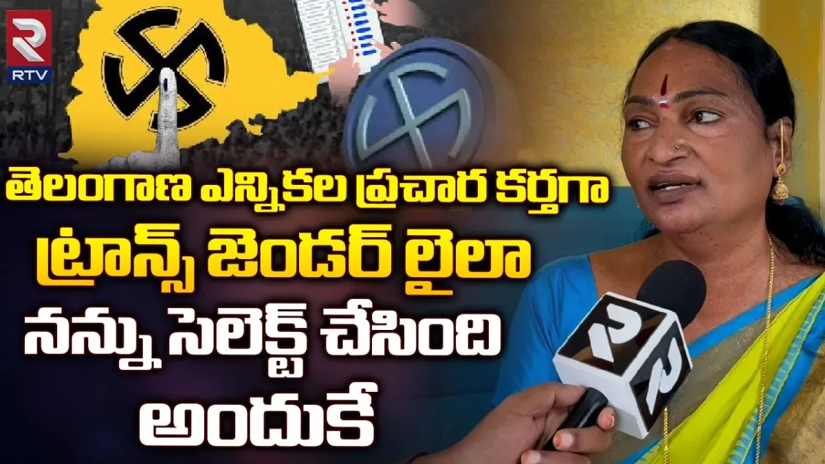 Warangal: తెలంగాణ ఎన్నికల ప్రచారకర్తగా ట్రాన్స్‌జెండర్ లైలా ఎంపిక