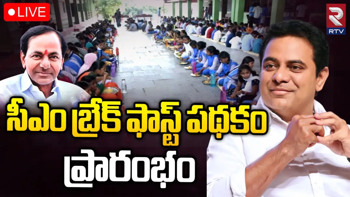cm breakfast scheme: ముఖ్యమంత్రి అల్పాహార పథకం ప్రారంభం