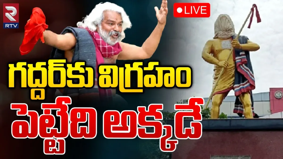 Gaddar Statue: గద్దర్ విగ్రహం ఏర్పాటుకు గ్రీన్ సిగ్నల్