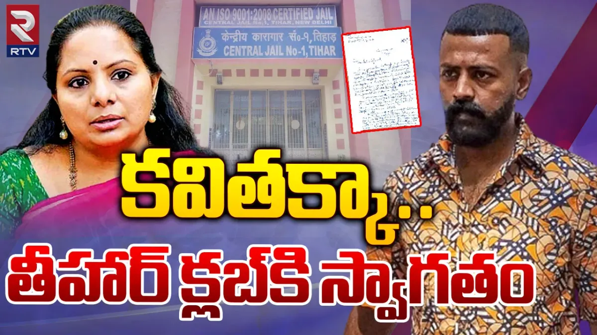 Sukesh Letter : తీహార్‌కు స్వాగతం.. కవితకు సుఖేష్ చంద్ర లేఖ.