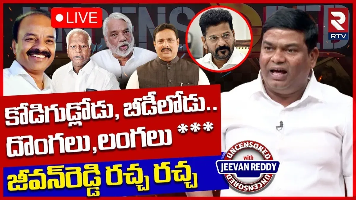 EX MLA Jeevan Reddy: తల్లి పాలు తాగి రొమ్మును గుద్దేటోళ్లు.. RTVలో ...