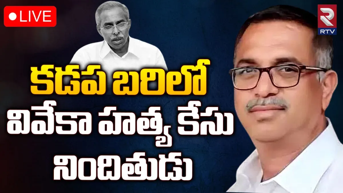 Shankar Reddy: కడప ఎంపీ రేసులో వివేకా హత్య నిందితుడు