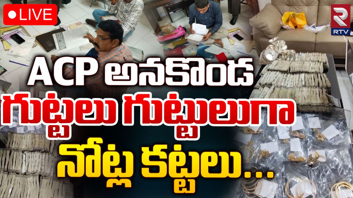 ACB Rides : ఏసీపీ ఉమామహేశ్వర రావు ఇంట్లో నోట్ల కట్టలు