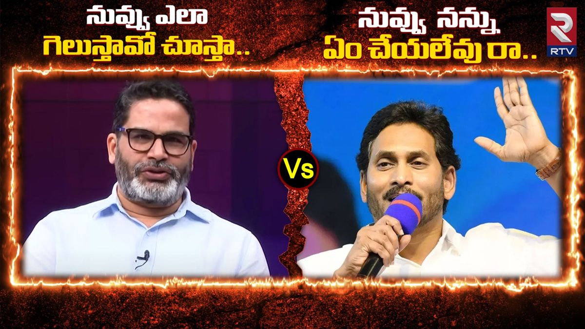 Prashant Kishor vs Jagan: అప్పుడు తమరు దేవుడు.. ఇప్పుడు మీరెవరు ...