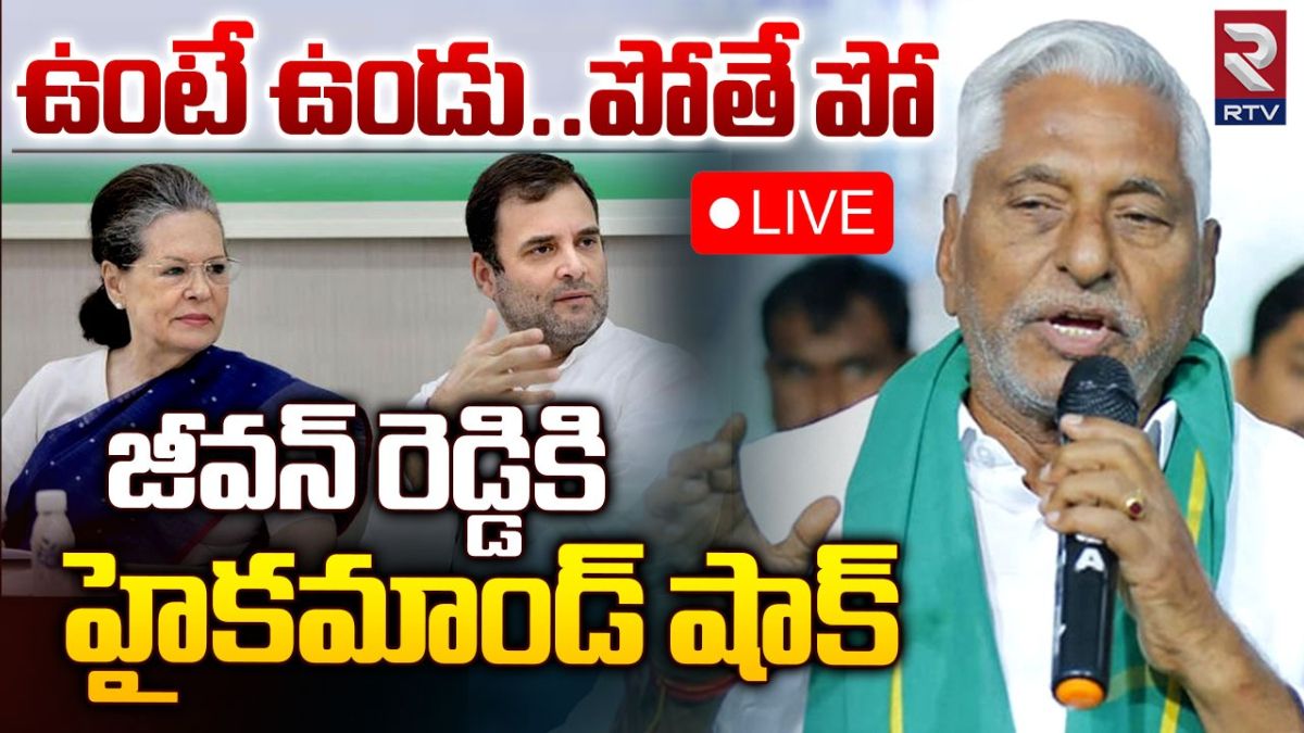 MLC Jeevan Reddy: జీవన్ రెడ్డికి ఊహించని షాక్ ఇచ్చిన హైకమాండ్