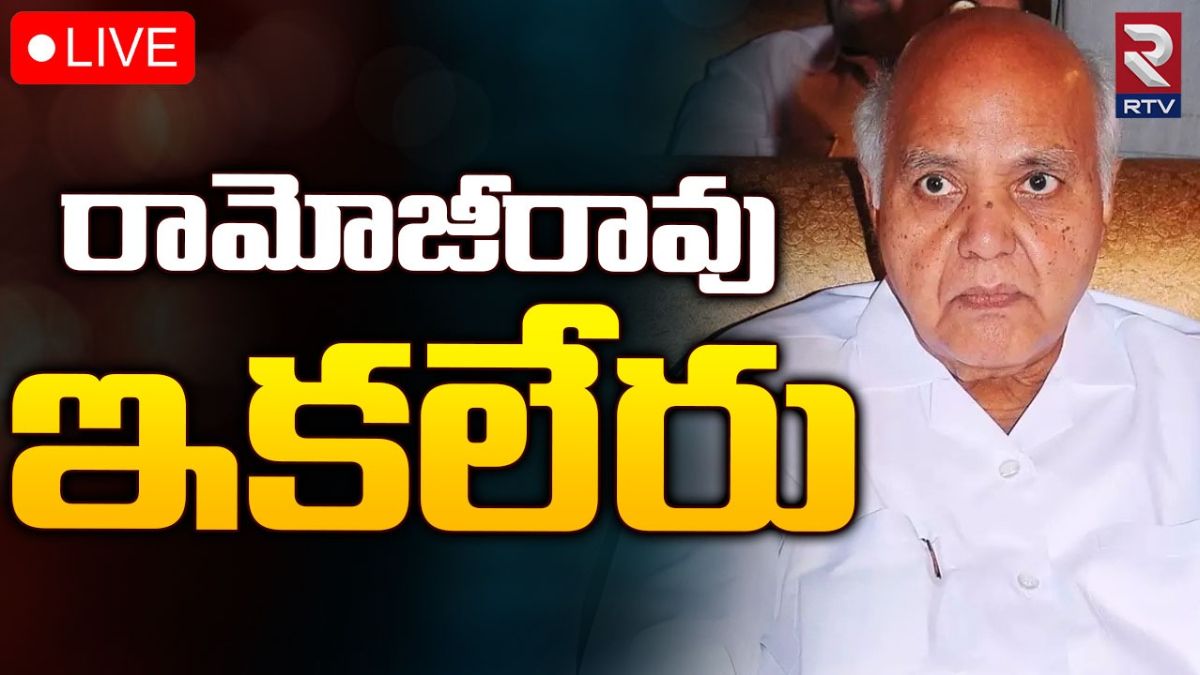 Ramoji Rao: రామోజీరావు ఇక లేరు